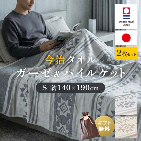 ふんわりパイルとさらさらガーゼのリバーシブルガーゼタオルケットお得な2枚セット！今治タオルブランド認定。ふんわりガーゼ面は吸水性に優れているため、寝ている間にかいた汗を優しく吸収。ふっくらパイル面は、適度な弾力性と通気性を兼ね備え、夏の暑い...