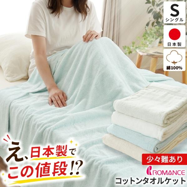 日本製綿100％のタオルケットが訳ありのためお手頃価格！薄手のタオルケットでは少し心もとない…。そんな方におすすめする、ほどよい厚みのふっくらさらりとしたコットンタオルケット。冷房や寝汗による寝冷え対策にも。化学薬品を使わず、植物由来素材で...