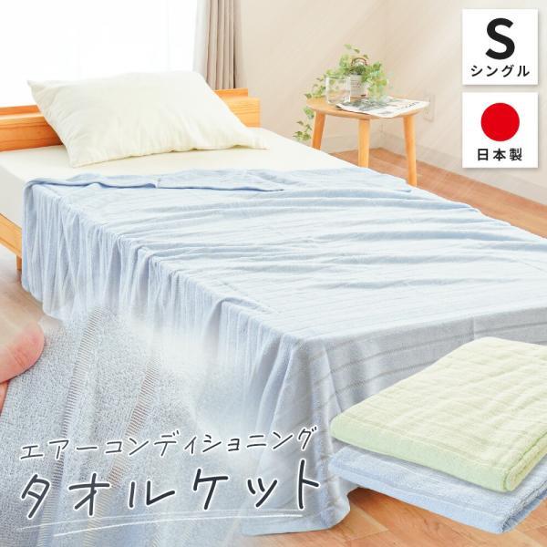 ふわふわなのにムレ知らず。暑がりさんにおすすめのタオルケットがコチラ！パイル部分で保温性を持たせながらメッシュ部分で湿気を逃がしやすくした構造で、寝床内の空気の流れを作ろうと考えられたケットです。軽やかな寝心地で、通気性バツグン！雲のような...