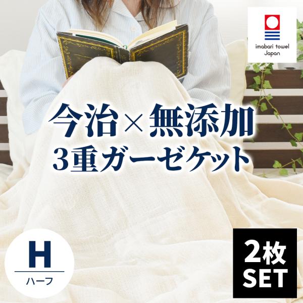 安心の純国産、今治タオル認定のKuSuPOP無添加ガーゼケット。持ち運びやすいハーフサイズのお得な2枚セット！さらっとしていてとっても軽いガーゼのケット。はじめはしっかり・ざっくりな触れ心地ですが使って、洗ってを繰り返すことで次第にふんわり...