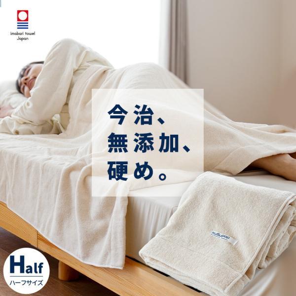 こだわり安眠館のロングセラー商品、今治タオル認定の無添加タオルケットにハーフサイズが新登場！「余計な薬品が入っているタオルケットはちょっと…」 というあなたにおすすめの、化学薬品を使わない 環境と人にやさしいタオルケット。自然な風合いのコッ...