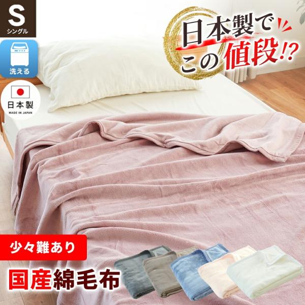 お肌にやさしい毛羽部分綿100％のコットンケットが、少々難ありにて激安★毛羽部分は天然素材綿100％ですので、吸湿性・通気性・保温性に優れ、夏はサラッと、冬はふんわり適度な保温力。アクリルやポリエステルなど化学繊維が苦手な方にも安心してお使...