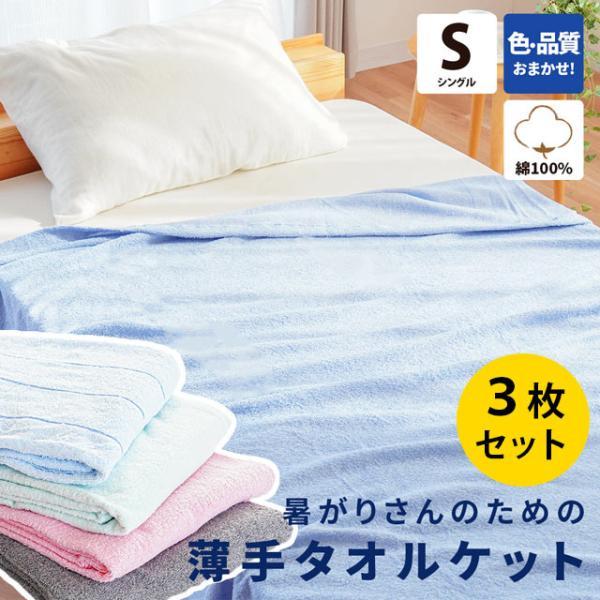 洗い替え、家族分に！3枚組セットでお買得★1枚あたり2,080円！今年は「色柄・品質おまかせ」にてお買い得！ふんわり薄手でちょうどいいタオルケット。お肌に触れる部分は、赤ちゃんや敏感肌の方にも安心な天然素材のコットン100％。吸水性にも優れ...