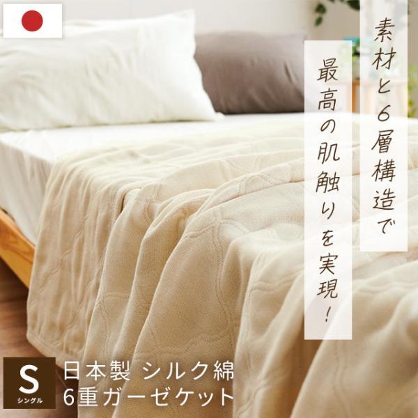 ふんわりコットンとなめらかシルクの組み合わせ。素材と6層構造で最高の肌触りを実現！綿50％・絹50％のガーゼ生地で4枚の綿ガーゼ生地を挟み、6層のガーゼ生地を重ねたふんわりなめらかなケットです。6重に重ねて織ることで、たっぷりと空気を含みま...
