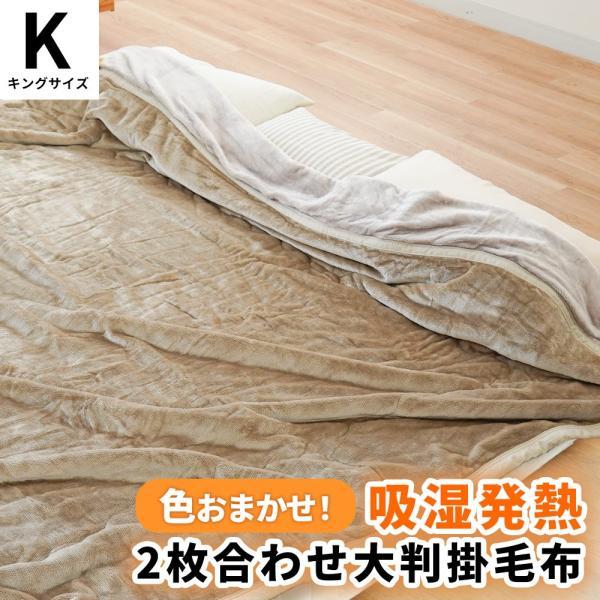 ワイドな大判サイズの毛布が色おまかせでお手頃価格♪親子で1枚の毛布で眠れるワイドサイズ！一人でゆったり使いたい人にも◎身体からでる微細な水蒸気を熱に変える「吸湿発熱」素材を地糸部分に使用！2枚の毛布をヘム加工でしっかり縫い合わせた2枚合わせ...