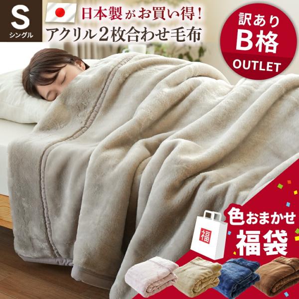 国産アクリル毛布が訳ありでお買い得！お肌に触れる毛羽部分はアクリル100％。ウールのような立体構造で空気を含み、あたたかさをしっかりキープします。ふんわり感、なめらかさ、耐久性に優れ毎日使ってもへたりにくい品質です。二枚の毛布生地を一枚にし...