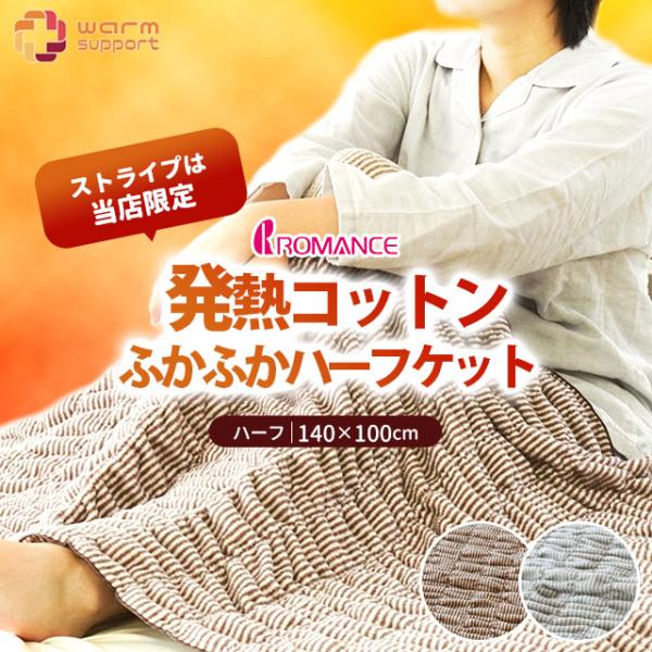 コットンなのに吸湿発熱する、ロマンス小杉のふかふかケット。大判ひざ掛け・子ども用のお昼寝ケットにも使えるハーフサイズケット！空気中や汗の水分を吸収し、熱を発生させる特殊な加工を施しました。自然な暖かさが持続し、お肌に触れるパイル部分は天然素...