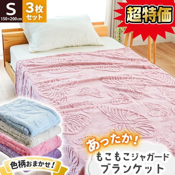 色柄おまかせ 大判ジャガード毛布がまとめ買いでさらにお得に！糸で柄を織り上げたジャガード仕立て。プリントでは出せない凹凸のあるデザインが魅力です。長めの毛足が空気を含み、ふんわりあたたか。軽くて柔らかく、体にやさしく寄り添います。秋口〜春先...
