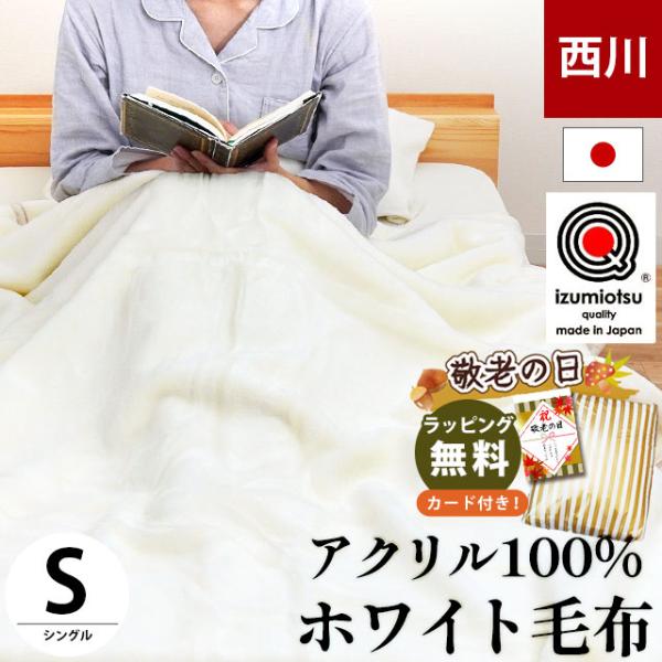 おかげさまで約12,000枚販売！当店オリジナルの西川国産アクリルホワイト毛布真っ白ではなく、温かみのある自然なホワイト。様々なスタイルに合わせやすく、他のインテリアとバランスよく調和します。アクリルは、ウールを模して作られた繊維。高い保温...