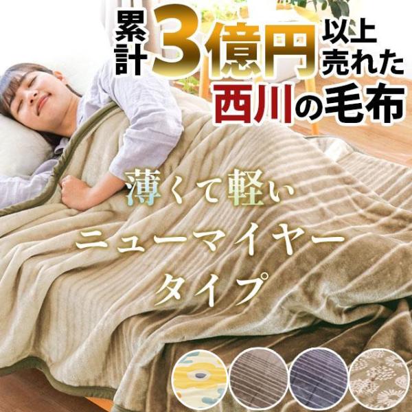 当社限定オリジナル商品！累計3億円以上売れた当店一番人気の「西川1億円毛布」より、薄手ニューマイヤータイプが新登場！！1枚の生地の両面を起毛させたニューマイヤー（1枚もの）毛布。表面はつやっと毛足短めの肌心地、裏面はふわふわ毛足長めであった...