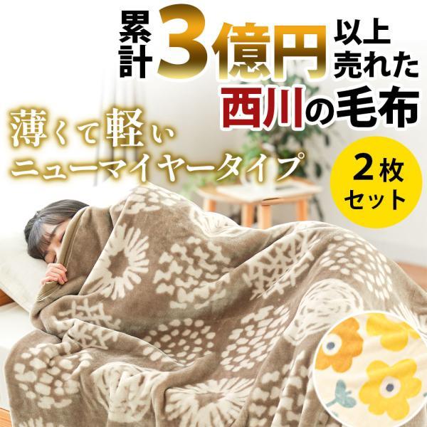 累計3億円以上売れた当店一番人気の「西川1億円毛布」より、薄手ニューマイヤータイプが新登場！！家族分や洗い替え用に便利な2枚組★1枚の生地の両面を起毛させたニューマイヤー（1枚もの）毛布。表面はつやっと毛足短めの肌心地、裏面はふわふわ毛足長...
