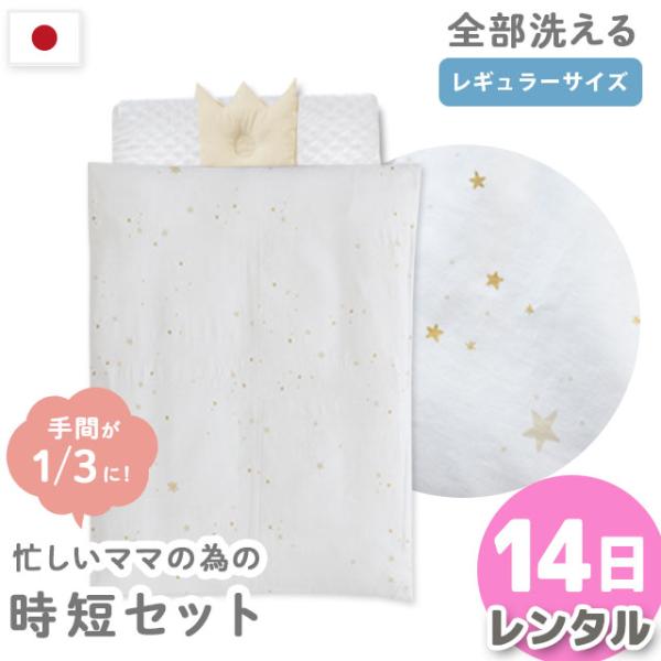 ★こちらはレンタル日数【14日】の販売ページですお泊まり・里帰り出産、出産準備費用を抑えたい方にも！サンデシカ×こだわり安眠館オリジナル！ベビー用レンタルふとん6点セットシンプルな星柄デザイン、敷布団約70×120cmのレギュラーサイズ。掛...