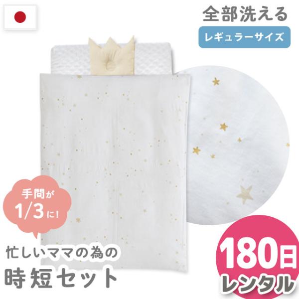 ★こちらはレンタル日数【180日】の販売ページですお泊まり・里帰り出産、出産準備費用を抑えたい方にも！サンデシカ×こだわり安眠館オリジナル！ベビー用レンタルふとん6点セットシンプルな星柄デザイン、敷布団約70×120cmのレギュラーサイズ。...
