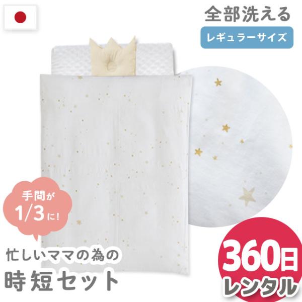 ★こちらはレンタル日数【360日】の販売ページですお泊まり・里帰り出産、出産準備費用を抑えたい方にも！サンデシカ×こだわり安眠館オリジナル！ベビー用レンタルふとん6点セットシンプルな星柄デザイン、敷布団約70×120cmのレギュラーサイズ。...