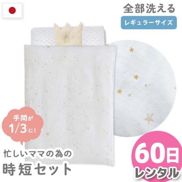 ★こちらはレンタル日数【60日】の販売ページですお泊まり・里帰り出産、出産準備費用を抑えたい方にも！サンデシカ×こだわり安眠館オリジナル！ベビー用レンタルふとん6点セットシンプルな星柄デザイン、敷布団約70×120cmのレギュラーサイズ。掛...