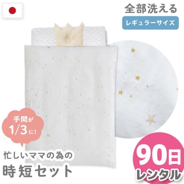 ★こちらはレンタル日数【90日】の販売ページですお泊まり・里帰り出産、出産準備費用を抑えたい方にも！サンデシカ×こだわり安眠館オリジナル！ベビー用レンタルふとん6点セットシンプルな星柄デザイン、敷布団約70×120cmのレギュラーサイズ。掛...