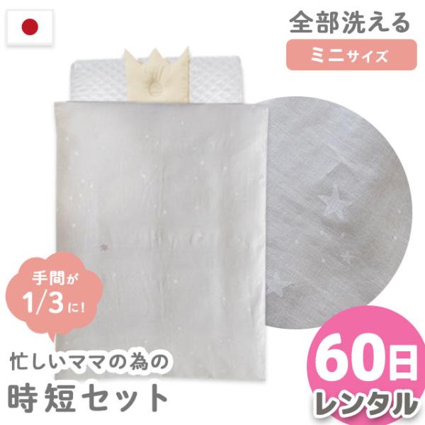 ★こちらはレンタル日数【60日】の販売ページですお泊まり・里帰り出産、出産準備費用を抑えたい方にも！サンデシカ×こだわり安眠館オリジナル！ベビー用レンタルふとん6点セットシンプルな星柄デザイン、敷布団約60×90cmのコンパクトなミニサイズ...