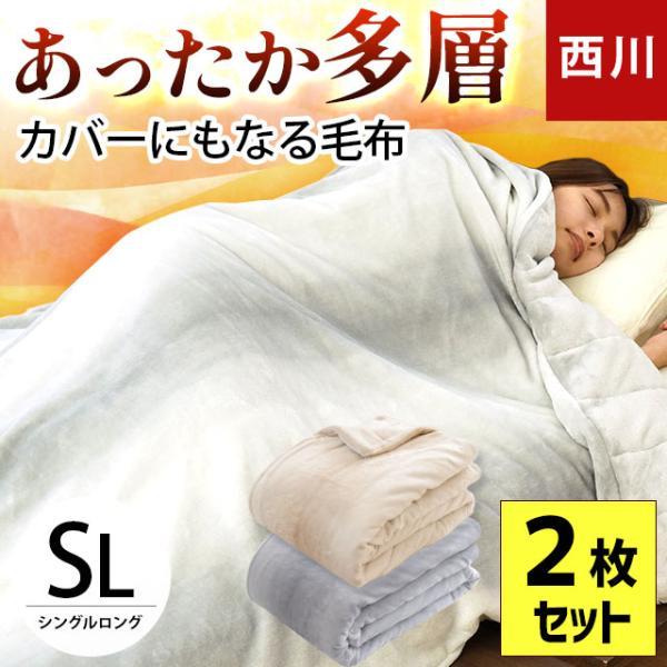 1枚2役！毛布としても布団カバーとしても使える、西川のあったか多層毛布。洗い替え用・家族分に！2枚組セットでお買得★吸湿発熱わたが汗を熱に変え、保温わたが熱を保ち、アルミタフタが熱を逃がしません。更にフランネル生地とアルミタフタが外からの冷...