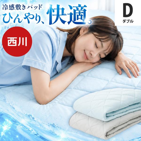 西川×こだわり安眠館オリジナル「安眠工房」触れた瞬間、ひんやり気持ちいい「冷やスゴッ！」敷きパッド熱伝導率が高い素材を表地に使用。寝返りをするたび体熱を素早く拡散するので、触れるごとにヒンヤリ♪Q-MAX0.35の高冷感生地を使用！肌に触れ...