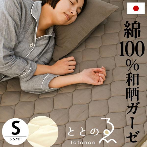 眠りがととのうと心もととのう。オールシーズンお使いいただけるガーゼの敷きパッド「ととのゑ（ととのえ）」日本伝統の晒加工である「和晒」は、巨大釜と天然水を使い、じっくりことこと手間ひまかけて4日間ほど煮込むことで、繊維の1本1本が綿本来の丸み...