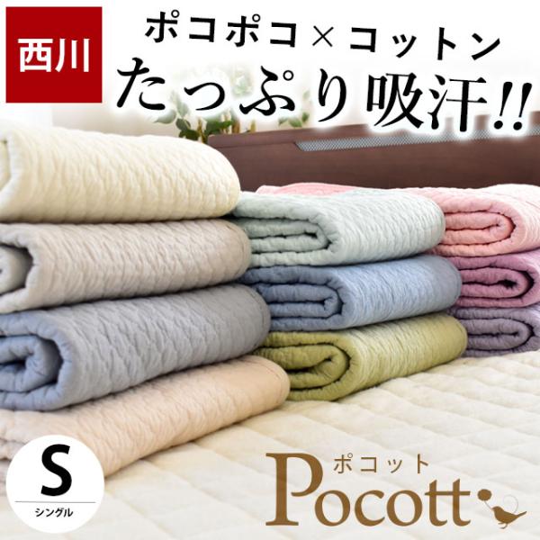 こだわり安眠館のオリジナル敷きパッド「ポコット」。ポコポコ×コットンの心地よさをお届けします。水洗いキルトで作られた爽やかな敷きパッド。夏場はもちろん、オールシーズンお使いいただけます。生地は天然素材の綿100％！水に濡らす一手間を加えた「...