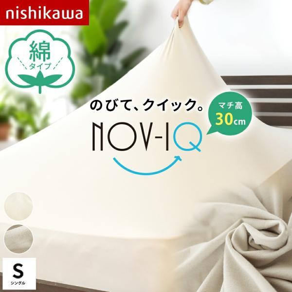 伸びて、クイック。ぴったりフィットですっきりきれい。西川の超伸縮フィットシーツ「ノビック」に綿タイプが新登場！よく伸びるストレッチ素材だから、誰でも簡単きれいに装着。伸ばすだけでぴったりフィットし、アイロンせずともシワひとつないベッドメイク...