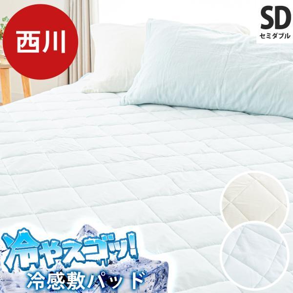 西川×こだわり安眠館オリジナル「安眠工房」触れた瞬間、ひんやり気持ちいい「冷やスゴッ！」敷きパッド熱伝導率が高い素材を表地に使用。寝返りをするたび体熱を素早く拡散するので、触れるごとにヒンヤリ♪Q-MAX0.35の高冷感生地を使用！肌に触れ...