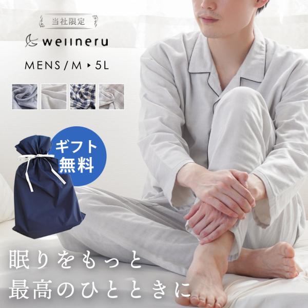 こだわり安眠館×カイタックファミリー素材にこだわり、年齢や季節に左右されないストレスフリーなパジャマブランドwellneru（ウェルネル）睡眠環境寝具指導士が考えた紳士パジャマ・ルームウェア。吸水性・吸湿性に優れた天然素材のコットン（綿）1...