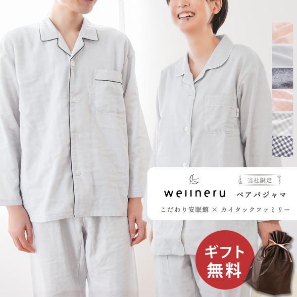 こだわり安眠館×カイタックファミリー素材にこだわり、年齢や季節に左右されないストレスフリーなパジャマブランドwellneru（ウェルネル）カップルや夫婦でお揃いにするのにぴったりなペアセット。吸水性・吸湿性に優れた天然素材のコットン（綿）1...