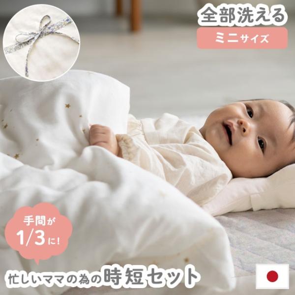 サンデシカ×こだわり安眠館オリジナル！忙しいママのための時短セット、コンパクトなミニサイズ★旧モデルを在庫限りの特価で販売！1枚3役トリプルシーツ付き♪フィットシーツ・キルトパッド・防水シーツの3つの役割が一つに。掛布団はホコリの出にくい合...