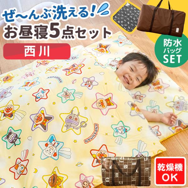 保育園用・幼稚園でのお昼寝などに、持ち運びに便利な西川のバッグ付き布団セット＋雨の日に便利、すっぽり入る防水バッグ＆おまけタオル付き！カバーは乾きが早くシワになりにくい素材。着脱しやすいファスナー式です。敷き布団は固綿入り厚み約2〜2.5c...
