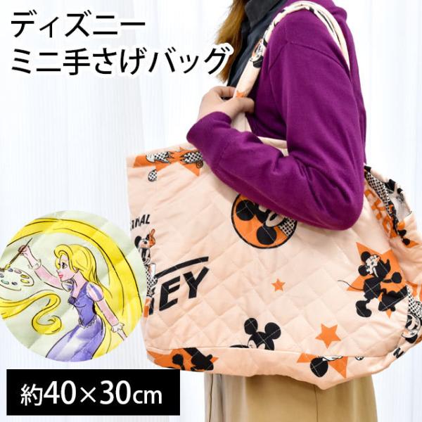 習い事バッグや通園バッグにも、いろいろ使えるディズニーキャラクターのキルトバッグ。丈夫なキルティングタイプ。約12cmのマチ付きで大容量！厚手の本やファイル、水筒なんかも余裕で収納できちゃいます。くみ・なまえが書けるネームタグ付き！手洗いに...