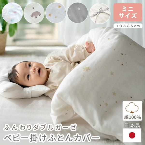 ベビー用品メーカー「サンデシカ」製、国産ベビー掛け布団カバーレギュラーサイズよりも一回り小さい「ミニサイズ」用！使い込むほどにふんわりとお肌に馴染むダブルガーゼ（二重ガーゼ）。天然素材のコットン（綿）は、肌あたりが良く、汗をしっかり吸収しま...