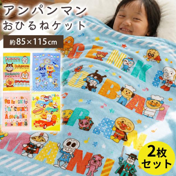 子供のお昼寝タイムや保育園用にぴったり、かわいいアンパンマンのタオルケット！人気の元気100倍柄を中心に洗い替えにも便利な2枚セット！お肌にやさしいコットン（綿）100％で作られたタオルケット。敏感なお肌にも安心♪吸水性も抜群なので、たくさ...