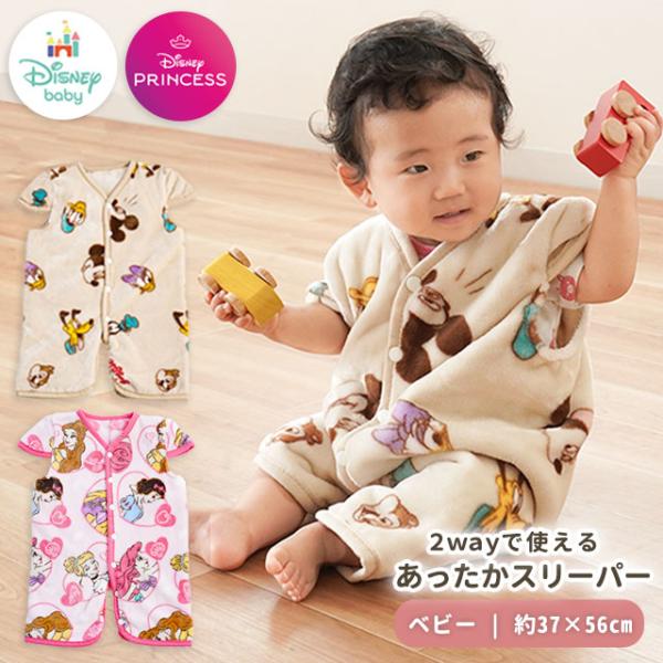 かわいいディズニーキャラクターデザイン！お部屋でのくつろぎタイムに、おやすみ時の寝冷え防止に、2WAYで使えるあったか毛布タッチの子供用スリーパー。ふわふわで気持ちいいニューマイヤー生地。やさしいタッチに包まれて、お子様もほっこり安心してお...