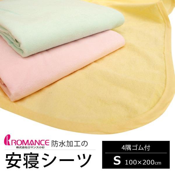おねしょ（夜尿症）対策や介護用に、裏面に防水（ラミネート）加工が施された防水シーツです。シングルサイズの敷き布団やマットレスに使える、裏面四隅ゴムバンド付きタイプ。敷きパッドのように着脱ラクラク！表地にはコットン100％のパイル地を使用。タ...