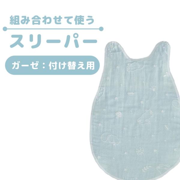 前身頃と後身頃を異素材で組み合わせることが可能なスリーパー！ガーゼ、綿毛布、ダウンのスリーパーを季節や時期に合わせて、自由に組み合わせ。ガーゼスリーパーはふんわりやわらかな今治産の6重ガーゼ織り。8か所スナップボタン付きで着せ替えもラクラク...