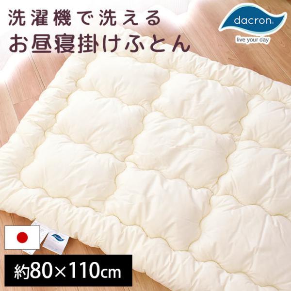 毎日清潔で安心♪汗っかきな子供にぴったりの洗えるお昼寝布団。中わたには、インビスタ社のダクロンFRESHわたを使用。特殊な4穴中空構造で軽くてふっくら、洗いやすく乾きやすい！ご家庭で丸洗いできるから、いつでも清潔♪フカフカとボリューム感のあ...