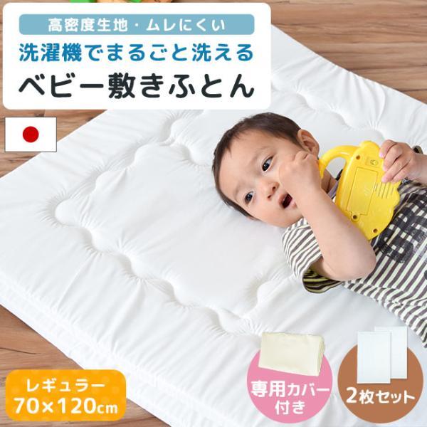 安心の日本製、洗濯機でまるごと洗えるベビー敷き布団！一般的なベビーベッドにも対応したレギュラーサイズ約70×120cmの2枚セットに、便利な専用カバー付きセット！1枚2cmと厚み控えめ、くるくる丸めたりたたんだりしてお洗濯しやすいのが嬉しい...