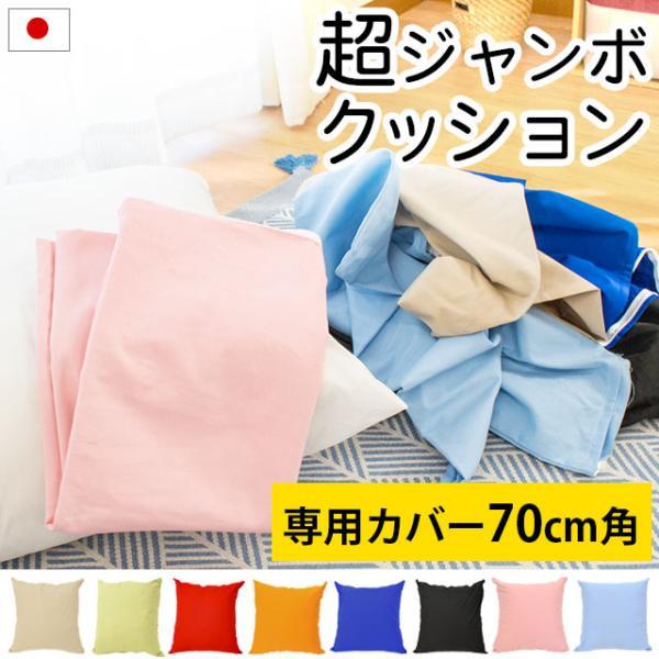 約70×70cmサイズ、超ジャンボクッション専用の替えカバー。クッションのイメージチェンジにも、洗い替え用としても。カラフルな8色からお選びいただけます！■サイズ：約70×70cm■組成：綿100％■製品重量：約197g■日本製※クッション...