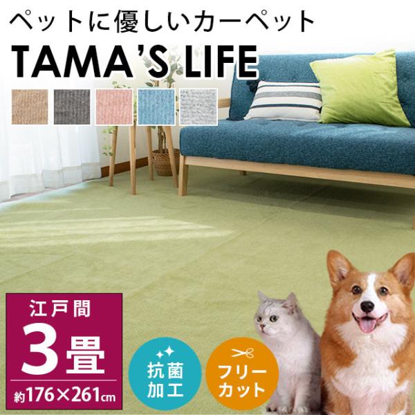 猫や室内犬などのペットを飼っている方にオススメ！カットパイルでペットの爪も引っかかりにくく、走っても滑りにくいカーペット。安心の抗菌加工済み、さらにハサミやカッターで簡単に切れるフリーカットタイプなので、お部屋に合わせて簡単に調整できます。...