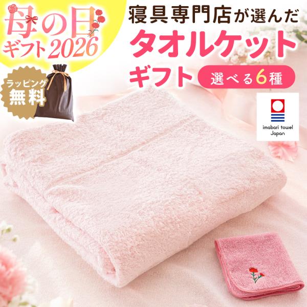 母の日に贈る極上の肌触り。今治タオルブランド認定「タオルケット」ギフトセット！綿100％パイルの優れた吸水性と通気性で、一晩中さらさら。夏場の冷房対策にも最適なタオルケットです。さらにカーネーション刺繍入りの今治タオルハンカチをセット。母の...