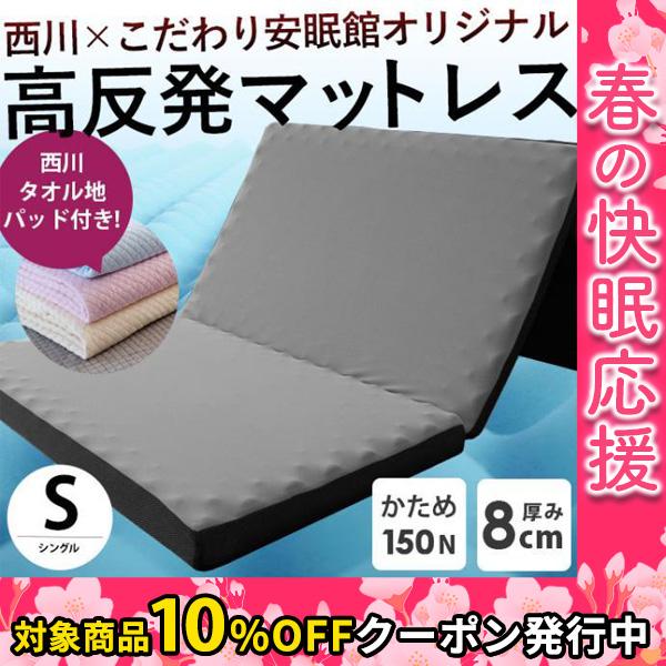 西川とこだわり安眠館が共同開発したオリジナルシリーズ「安眠工房」帳（とばり）。綿100％タオル地敷きパッドが付いたお得なセット！凹凸プロファイル加工を施した高反発ウレタンフォームを使用した三つ折りマットレス。面ではなく点で身体を支える特殊構...