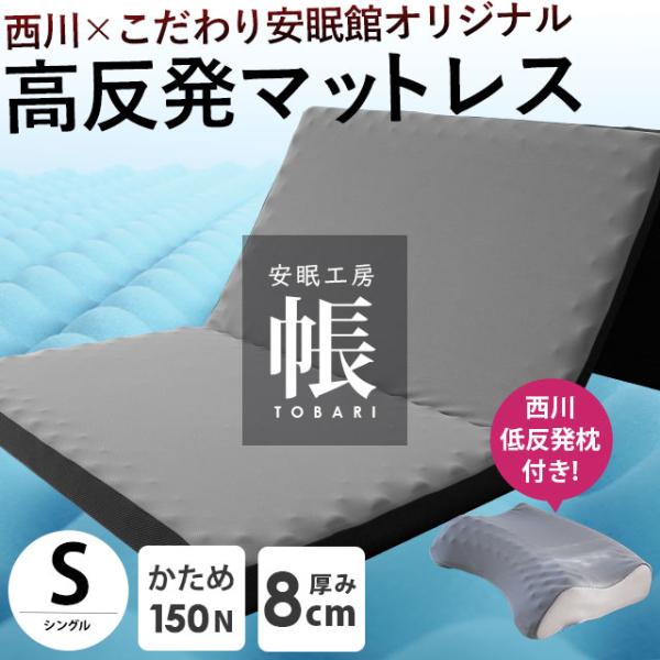 西川×こだわり安眠館オリジナル「安眠工房」明日の目覚めを変える「帳（とばり）」シリーズ西川製の「点で支える低反発ウレタン枕」付きのお買い得セット！凸凹プロファイル特殊構造のウレタンが体圧を分散！面ではなく点で支えるので血流を妨げにくく、就寝...