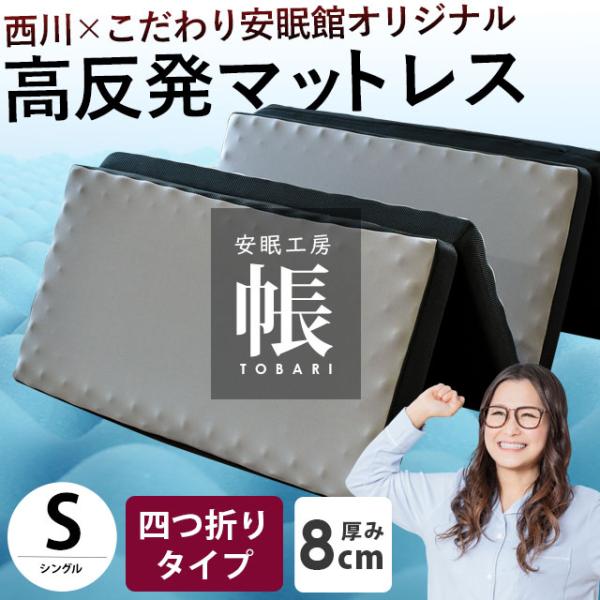 西川×こだわり安眠館オリジナル「安眠工房」明日の目覚めを変える「帳（とばり）」シリーズさらにコンパクトで収納便利！4つ折りタイプが新登場★凸凹プロファイル特殊構造のウレタンが体圧を分散！面ではなく点で支えるので、血流を妨げにくく、就寝時の体...
