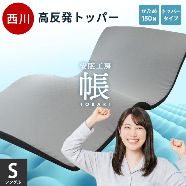 西川×こだわり安眠館オリジナル「安眠工房」明日の目覚めを変える「帳（とばり）」シリーズ今お使いの敷き布団・マットレスの上に敷くだけで寝心地アップ！厚み約4cm、パッドタイプの薄手マットレス。凸凹プロファイル特殊構造のウレタンが体圧を分散！面...