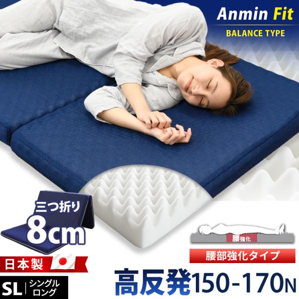 自社製造！高反発ウレタンを使用した日本製マットレス「Anmin Fit」長身の方もゆったり使える、長さ210cmのシングルロングが新登場！体重がかかりやすい中央部分（腰部）を硬めにしたバランス構造で、腰が沈み込みにくく安定した寝姿勢をサポー...