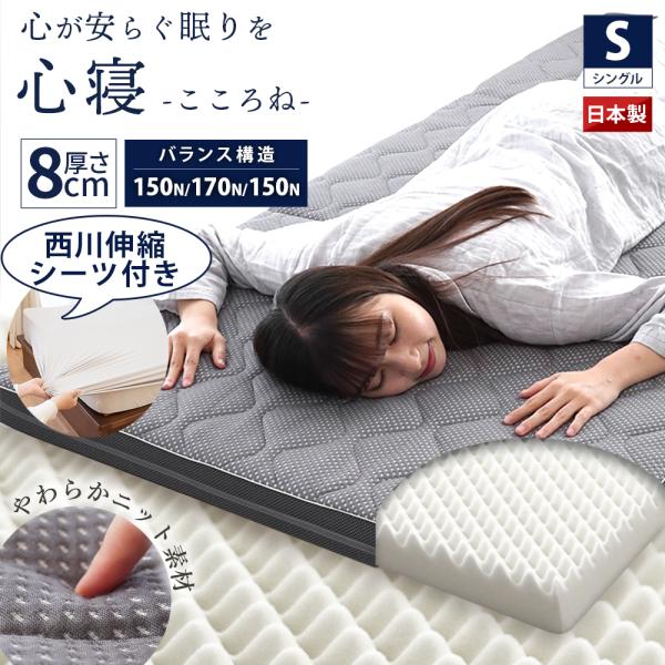 当社オリジナル！自社製造マットレス「心寝 -こころね-」と西川の伸縮シーツがセットでお得に！高い反発力・程よいクッション性で寝返りをサポートする高反発ウレタンを採用。凹凸プロファイル構造にて、一つ一つの「点」が優しく全身を支えてくれます。こ...