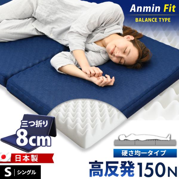 自社製造！高反発ウレタンを使用した日本製シングルマットレス「Anmin Fit」150Nの硬さ均一タイプ。高い反発力で腰が沈み込みにくく安定した寝姿勢をサポート。厚み約8cmで底付き感を抑え、敷布団代わりとしても使いやすい仕様です。側生地に...