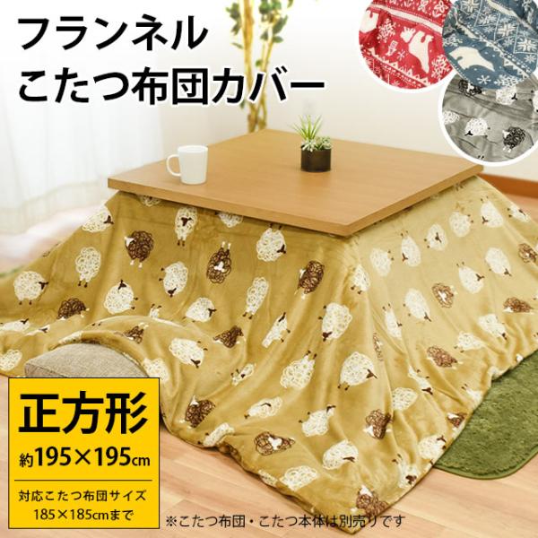 ゆったりとしたあたたかいお部屋を演出するコタツ掛けふとん用カバー。触れた瞬間も「ひやっ」としにくい、しっとりなめらかな肌触りのフランネル素材を使用。毛布のようにふんわりやさしく身体を包み込んでくれます。全開ファスナーで取り付け簡単！内側には...